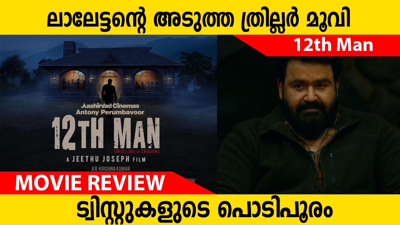 12th Man Malayalam Movie Review | Twelth Man | Mohanalal | Jeethu ...
