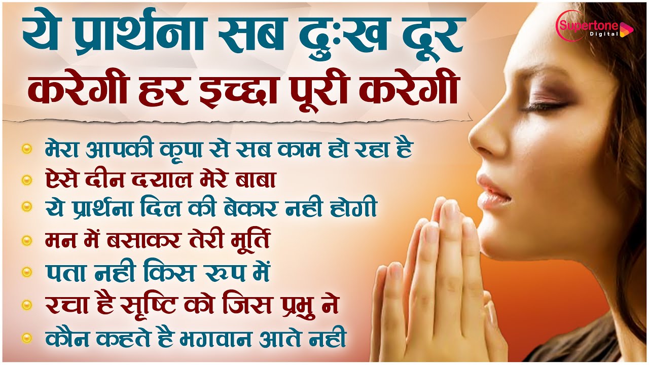 Top 10 Beautiful Morning Prayer घर में खुशियाँ ला देंगे ये प्रार्थना Prathna | Morning Bhakti ...