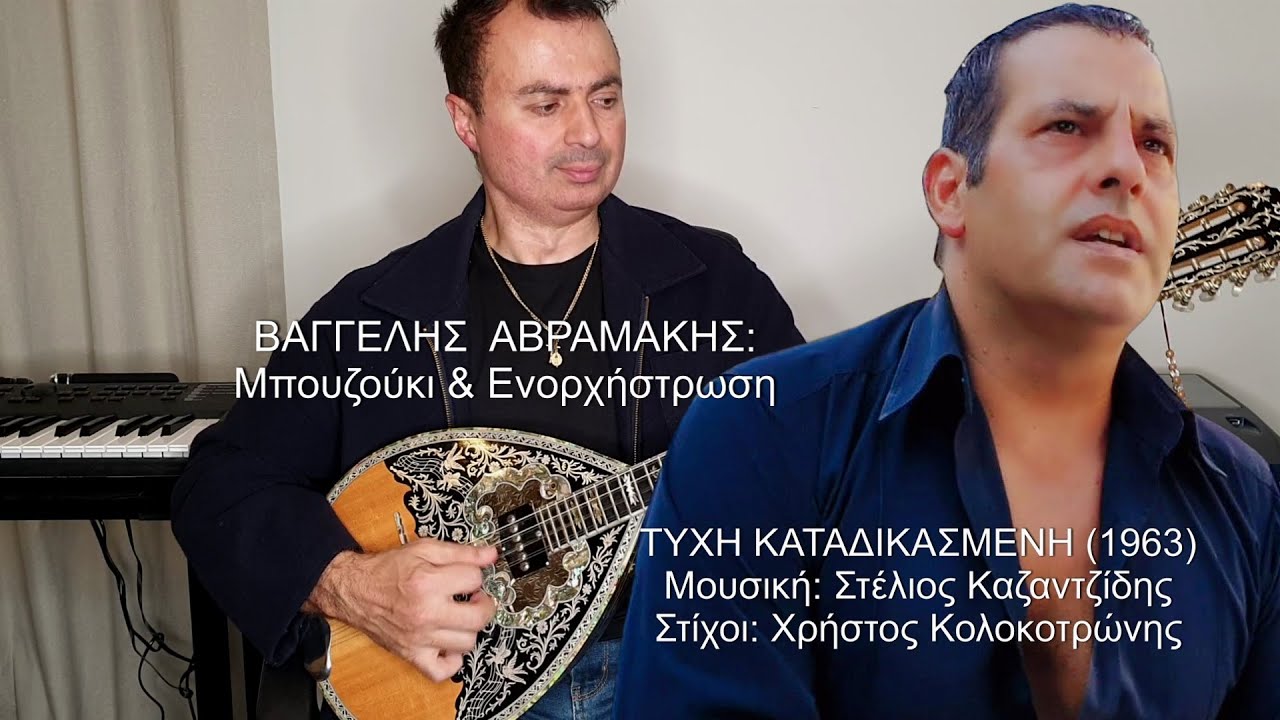 ΤΥΧΗ ΚΑΤΑΔΙΚΑΣΜΕΝΗ (ΚΑΖΑΝΤΖΙΔΗΣ) ΑΓΓΕΛΟΣ ΠΑΝΑΓΑΚΗΣ: Τραγούδι ΒΑΓΓΕΛΗΣ ...