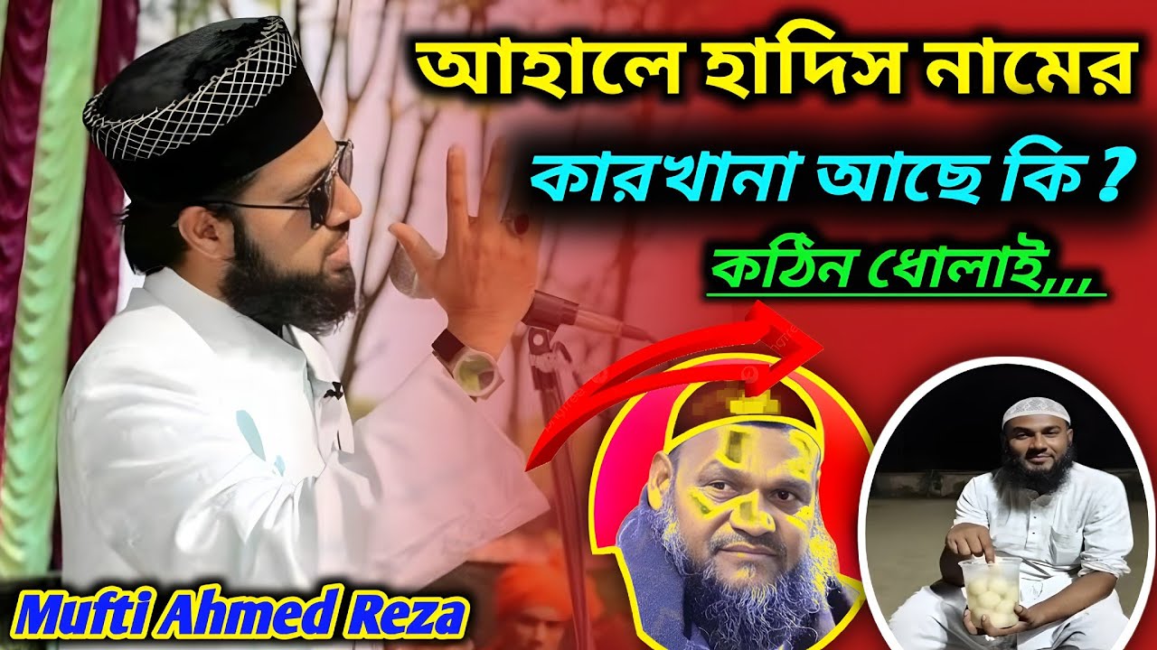 Mufti Ahmed Reza Samdani// আহলে হাদিস নামের কারখানা আছে কি? কঠিন ধোলাই ...