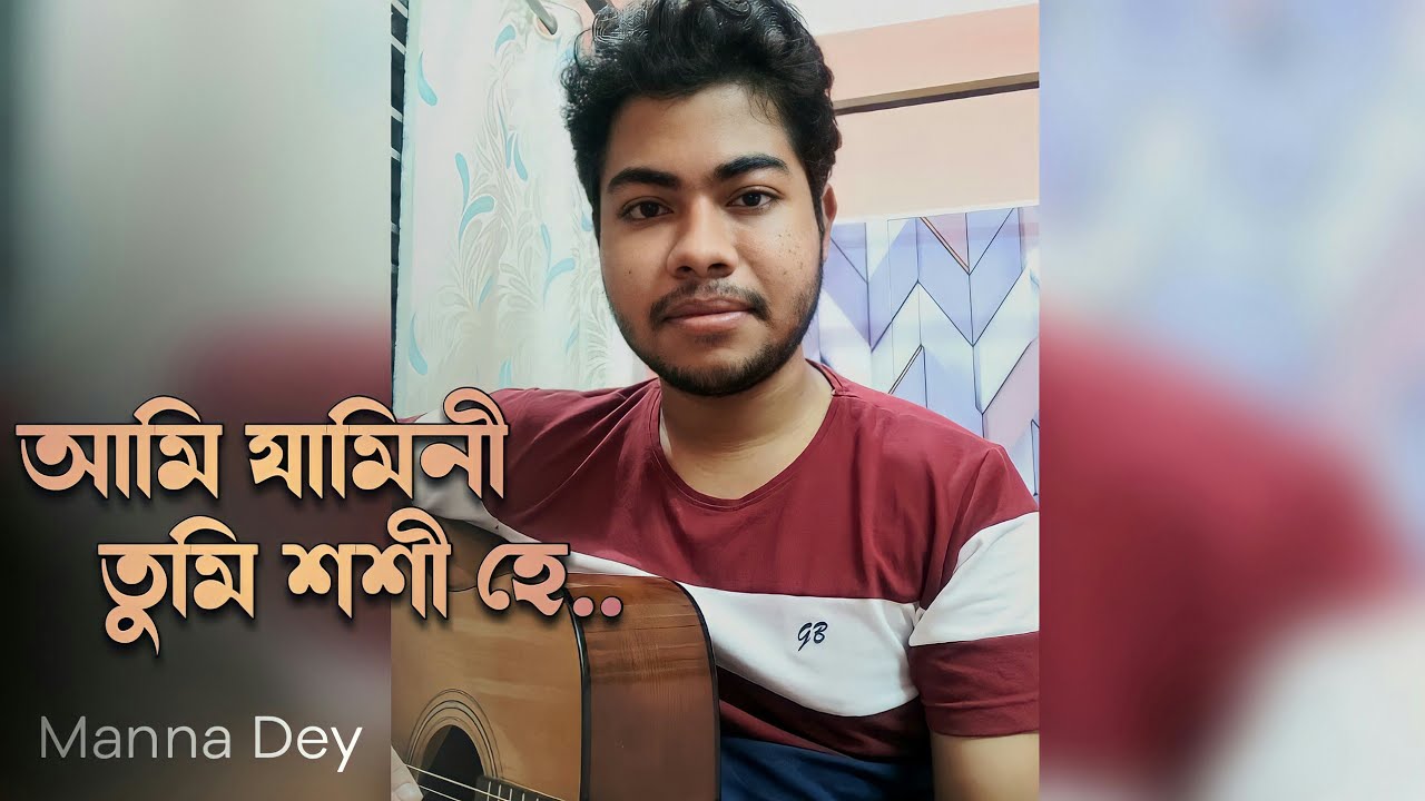 Ami Jamini Tumi Shashi Hey | Manna Dey |Guitar cover by Tanmay - YouTube