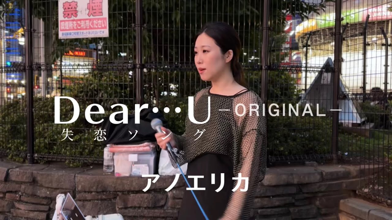 アノエリカ『Dear…U』−ORIGINAL2024.6.22 (土) 新宿路上ライブ - YouTube