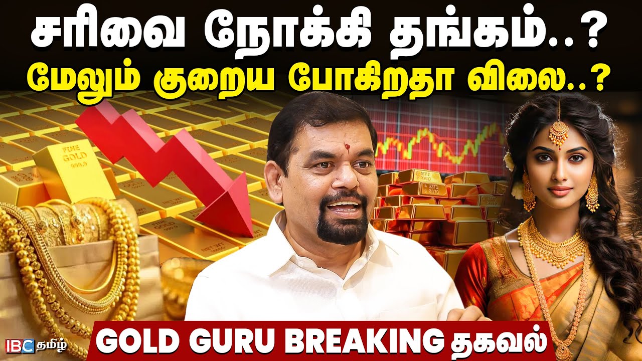மீண்டும் குறைகிறதா தங்கம் விலை?..Gold Guru அதிர்ச்சி தகவல் ...