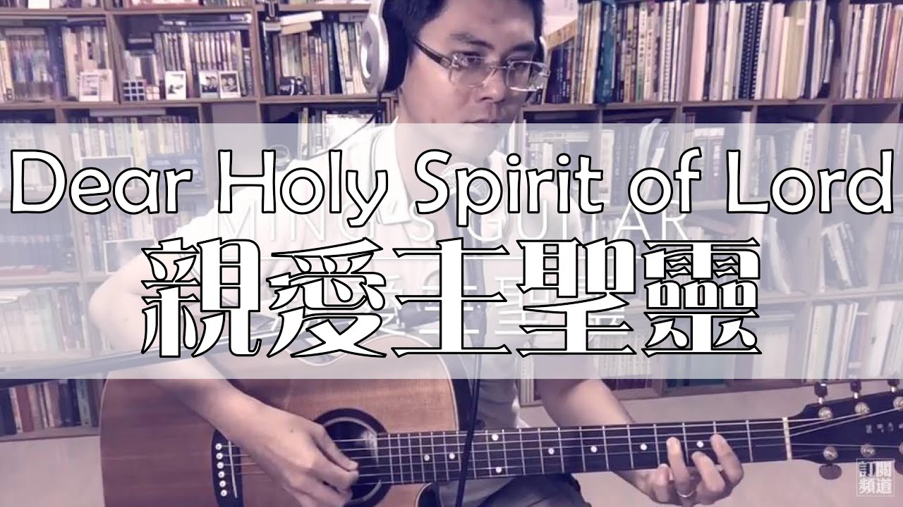 親愛主聖靈 Dear Holy Spirit of Lord - YouTube