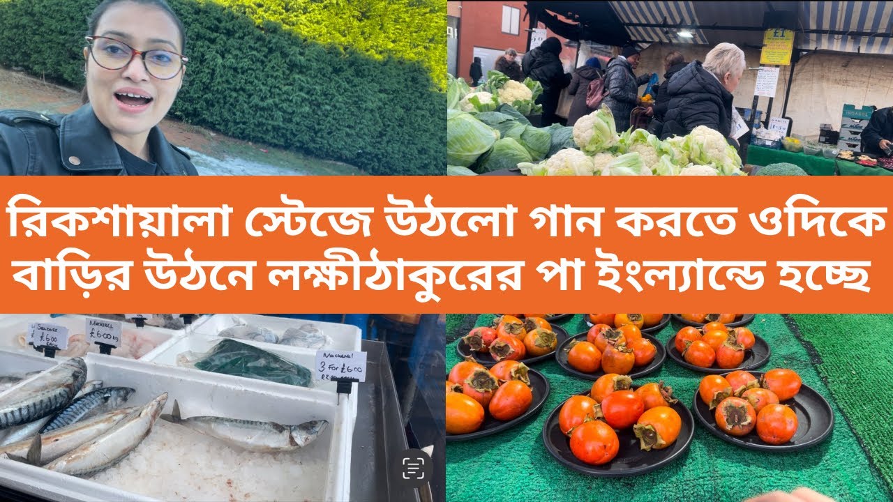 রিকশা ওয়ালা স্টেজে উঠলো গান করতে ওদিকে বাড়ির উঠনে লক্ষীঠাকুরের পা ...