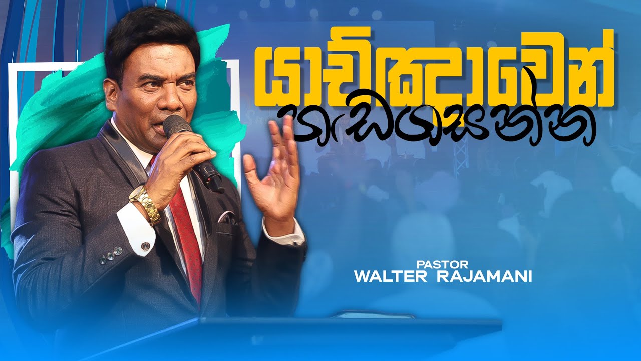 යාච්ඤාවෙන් හඬගසන්න | Sinhala Sermon | Pastor Walter Rajamani | Jesus ...