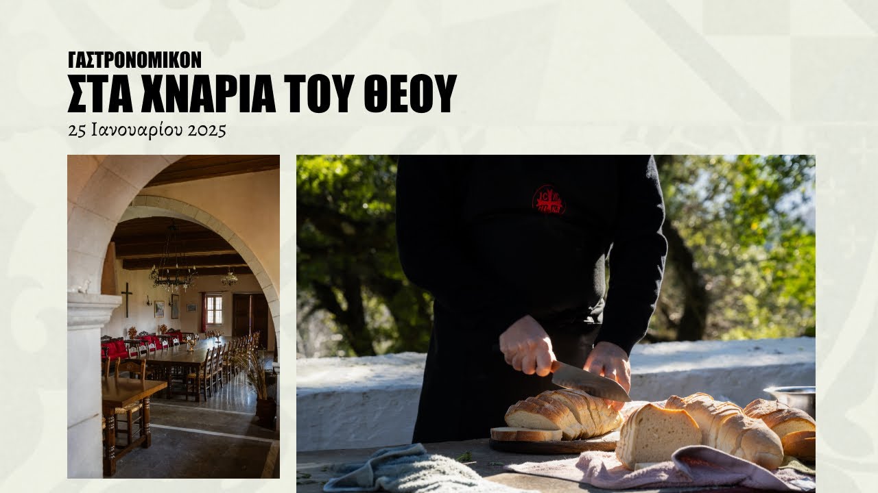 ΣΤΑ ΧΝΑΡΙΑ ΤΟΥ ΘΕΟΥ | Gastronomy Workshop - YouTube
