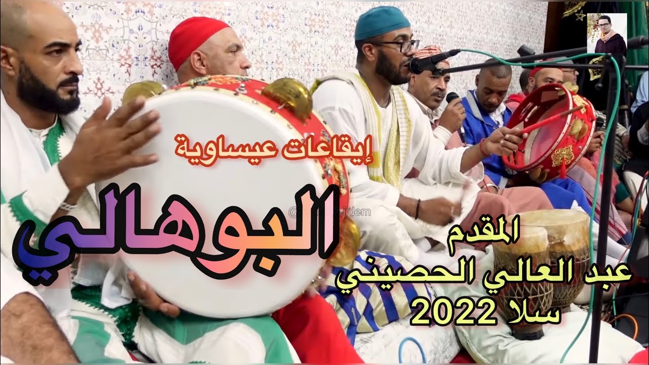 Issawa Maroc Salé البوهالي عيساوة سلا المقدم الحصيني عبد العالي مدينة ...