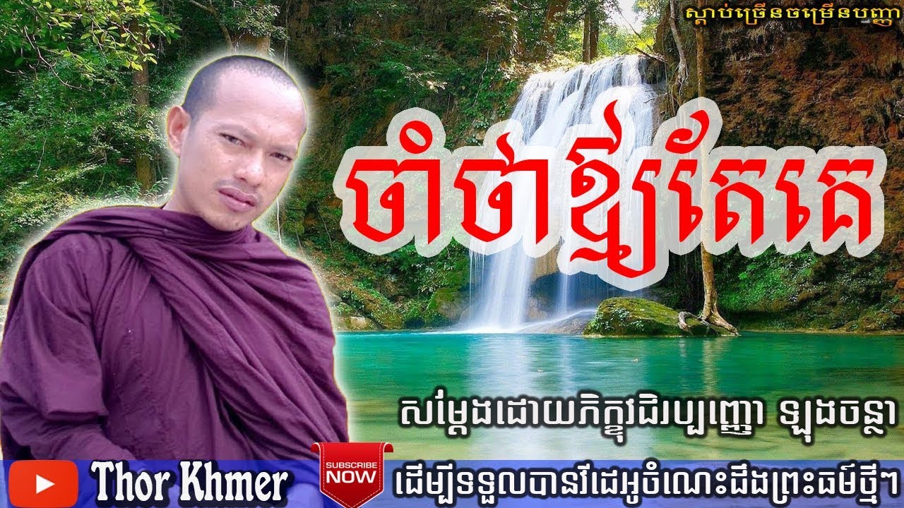 Khmer Dhamma, ចាំថាឪ្យតែគេ, ឡុង ចន្ថា, Khmer Dhamma Talk, Long Chantha ...
