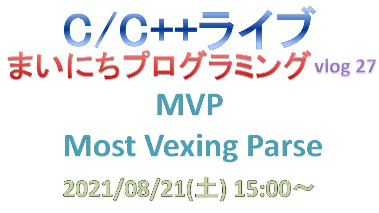MVP Most Vexing Parse まいにちプログラミング vlog 27 [C/C++ライブ] - YouTube