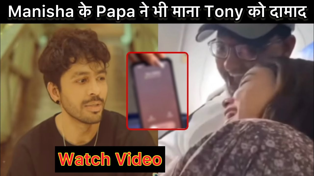 Manisha से इतना प्यार करते है Tony, Papa का रिश्ते पर बड़ा खुलासा ...