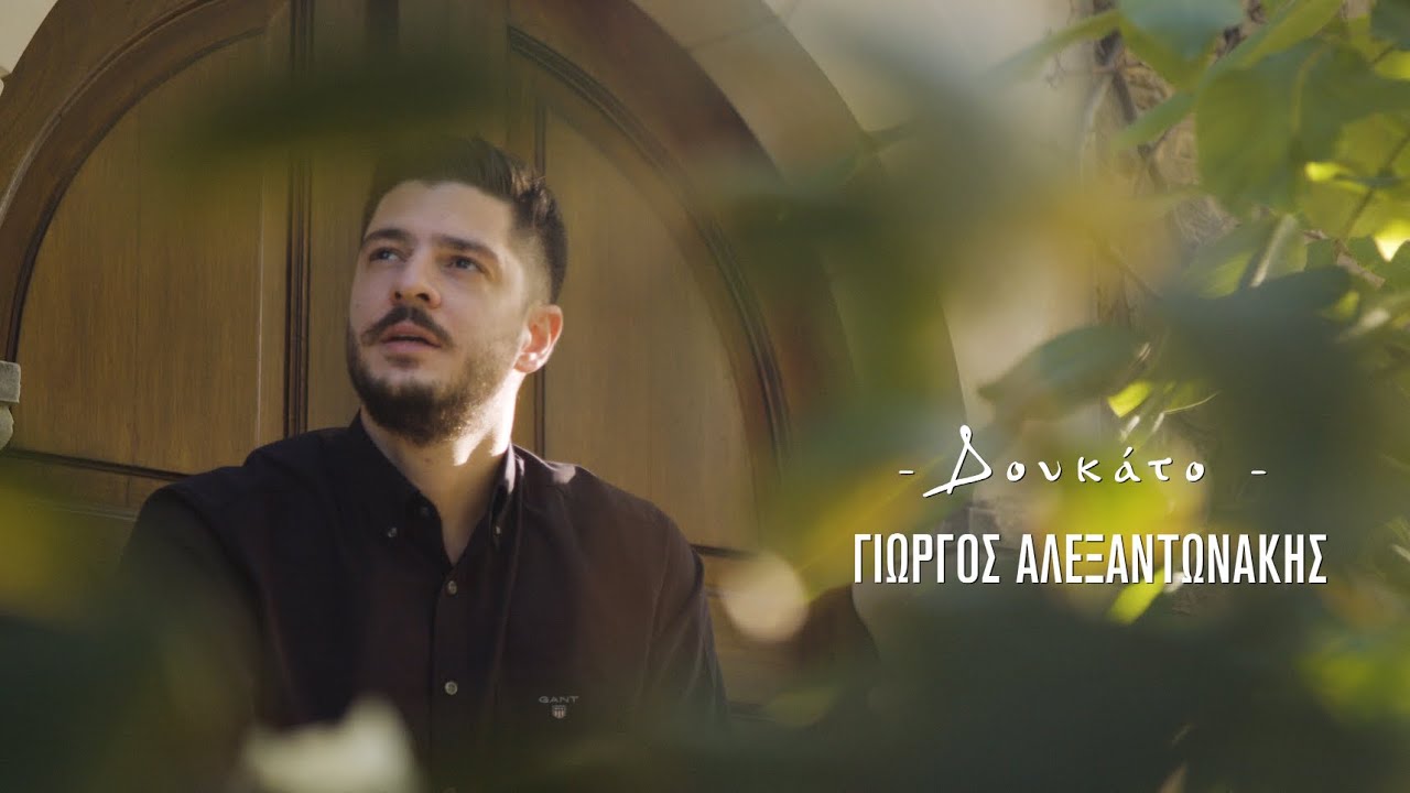 ΓΙΩΡΓΟΣ ΑΛΕΞΑΝΤΩΝΑΚΗΣ - ΔΟΥΚΑΤΟ | 4K Official Video Clip © 2020 - YouTube