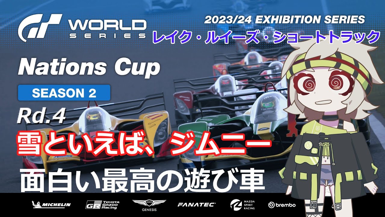 【GT7】ネイションズカップ第4戦｜本戦｜レイクルイーズ｜雪道のジムニーは最高に面白い - YouTube