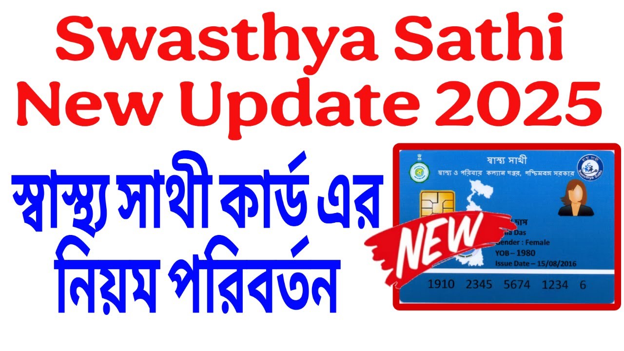 Swasthya Sathi New Update 2025 | স্বাস্থ্য সাথী নতুন নিয়ম ২০২৫ - YouTube