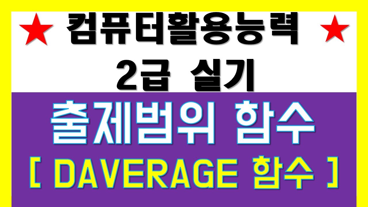 18. 컴퓨터활용능력 2급실기 출제범위 함수 daverage 함수 - YouTube