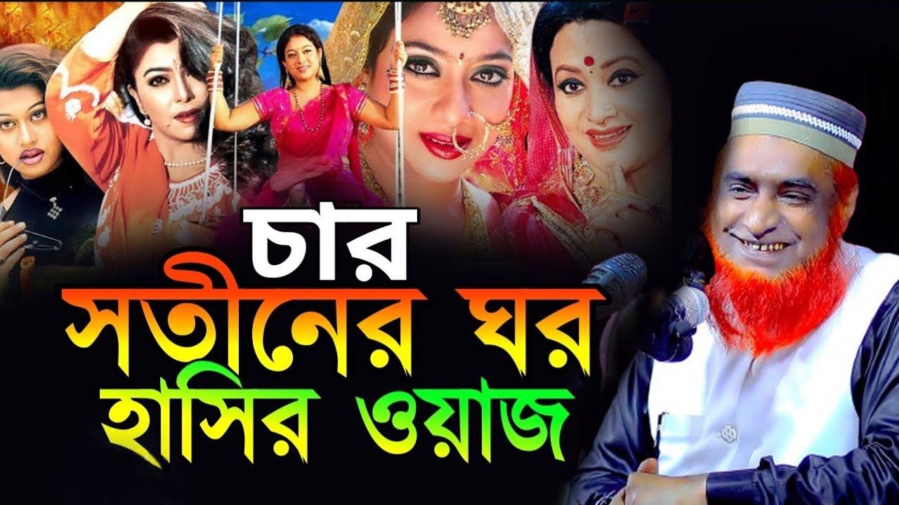 চার সতীনের ঘর হাসির ওয়াজ । Mawlana bojlur rosid new waz Bd Bazlu 24 ...