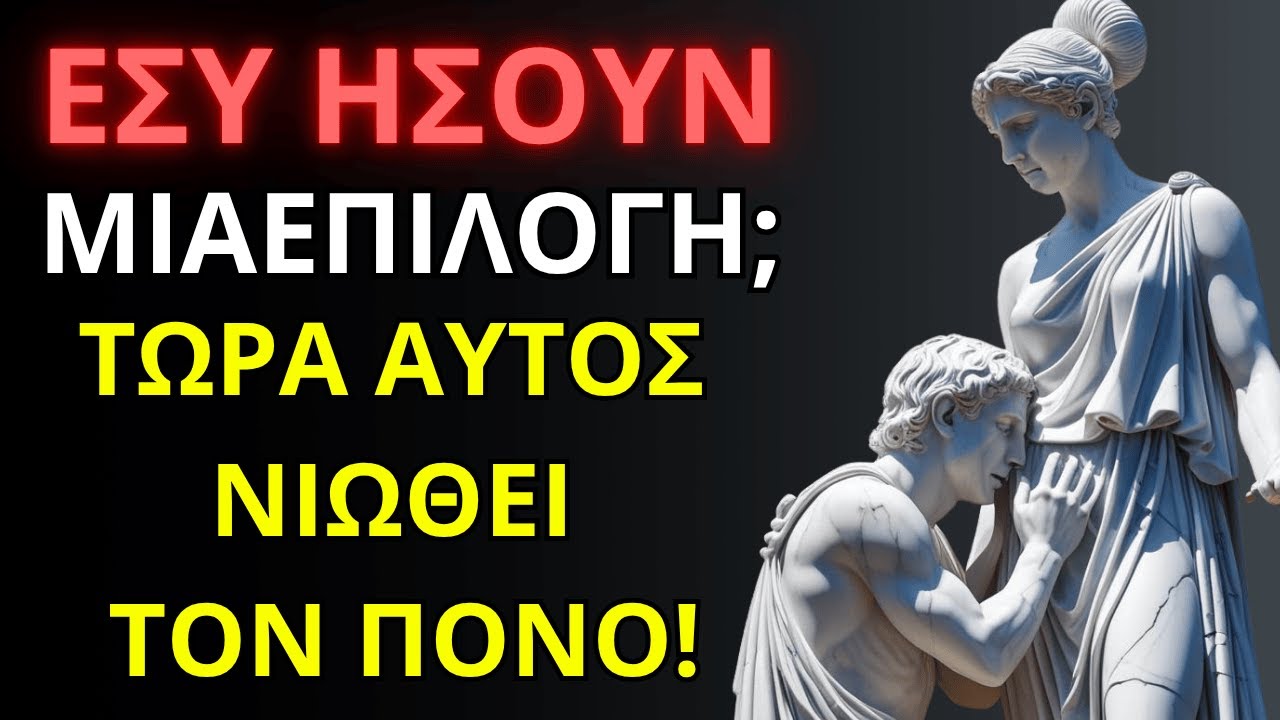Σε υποτίμησε και σε άφησε; Ώρα να νιώσει τι έχασε | Στωικισμός 🏛️ - YouTube