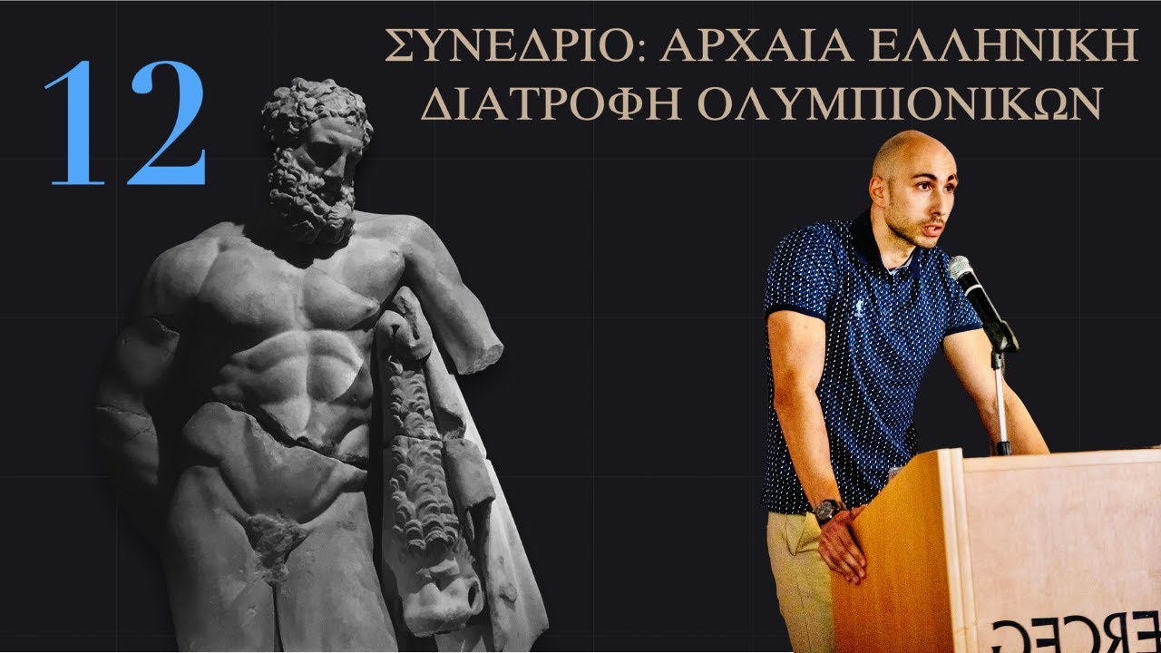 Αρχαία ελληνική διατροφή Ολυμπιονικών και το σήμερα της διατροφής ...