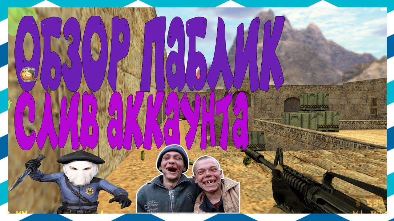 *FREE VIP*Counter-strike 1.6 Public Паблик сервер [БЕСПЛАТНАЯ ...