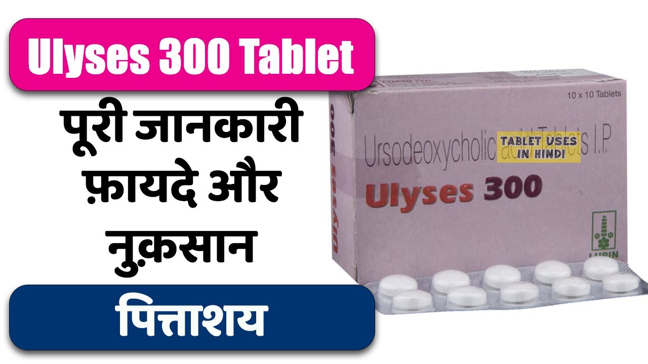 Ulyses 300 Tablet Uses in Hindi | पित्ताशय | Side Effects | Dose 💊 ...