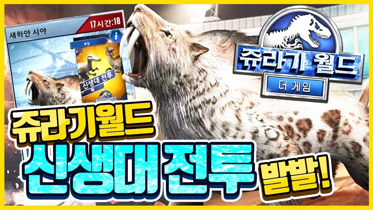 쥬라기월드 오랜만에 등장한 신생대전투 도전 갑니다 ㅣjurassic World The Game Cenozoic Youtube