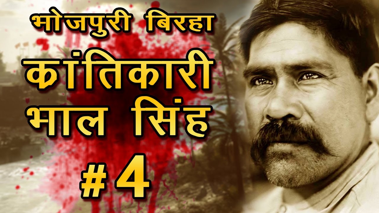 Bhojpuri Birha 2014 - Krantikari Bhal Singh Yadav (Part 4) - Veer Raas ...