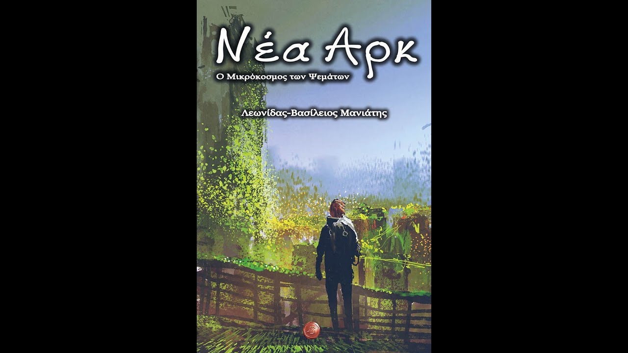 Νέα Αρκ: Ανάγνωση από τον συγγραφέα (σελ. 11-12) - YouTube