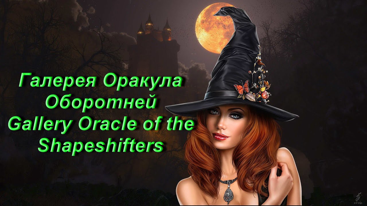 Галерея Оракула Оборотней — Gallery Oracle of the Shapeshifters - YouTube