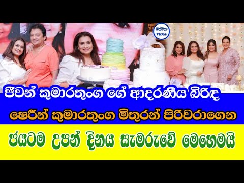 ජීවන් කුමාරතුංග ගේ ආදරණීය බිරිඳ ෂෙරීන් උපන්දිනය සැමරූ හැටි|Shereen ...