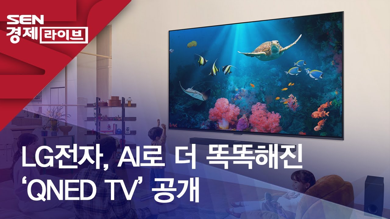 LG전자, AI로 더 똑똑해진 ‘QNED TV’ 공개 - YouTube