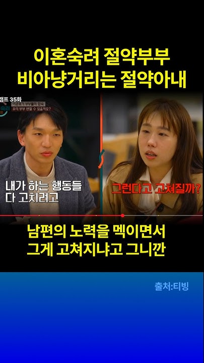 노력하는 남편을 비아냥거리는 절약아내 #절약부부 #이혼숙려 #서장훈캠프#jtbc #kbs #mbc #sbs #tvn - YouTube