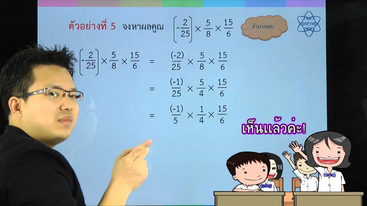 IPST Digital Maths : การคูณและการหารเศษส่วน ตอนที่ 1/2 - YouTube