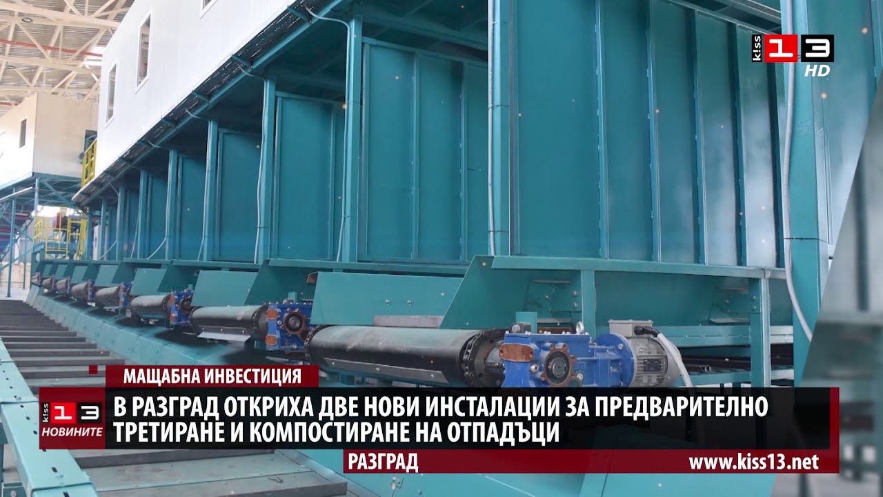 В Разград откриха две нови инсталации за предварително третиране и