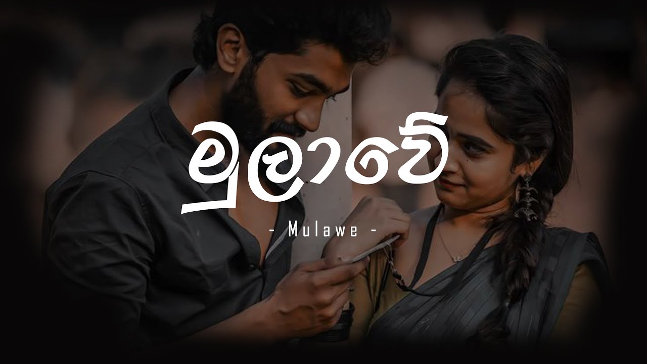 Mulawe (මුලාවේ) | Lakshitha Mihiran | SinhalaSindu - YouTube