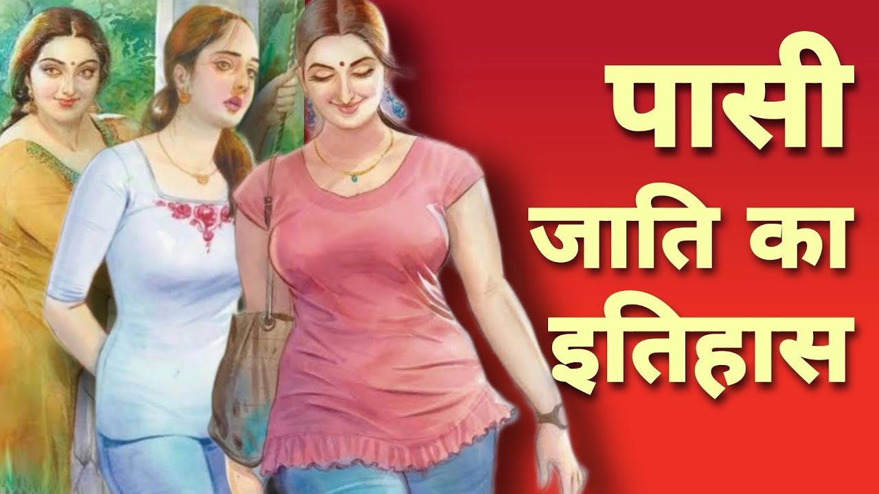 History of Pasi Caste | पासी जाति का रोचक इतिहास | ऐसे हुई थी पासी जाति ...