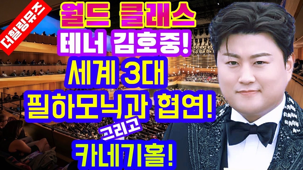 특종 세계가 지목한 월클 테너 김호중 세계 3대 필하모닉과 협연 그리고 뉴욕 카네기홀 입성 Youtube