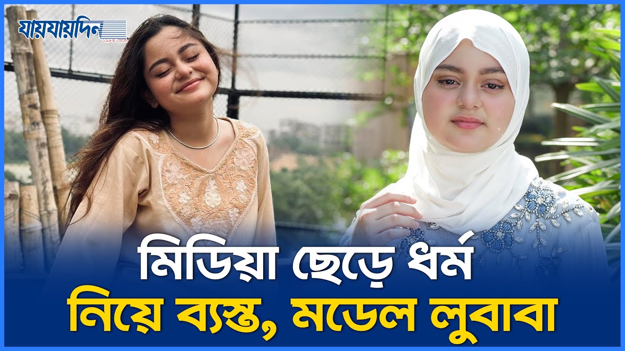 ধর্মের টানে মিডিয়া ছাড়লেন সিমরিন লুবাবা! আর দেখা যাবে না মুখ ...