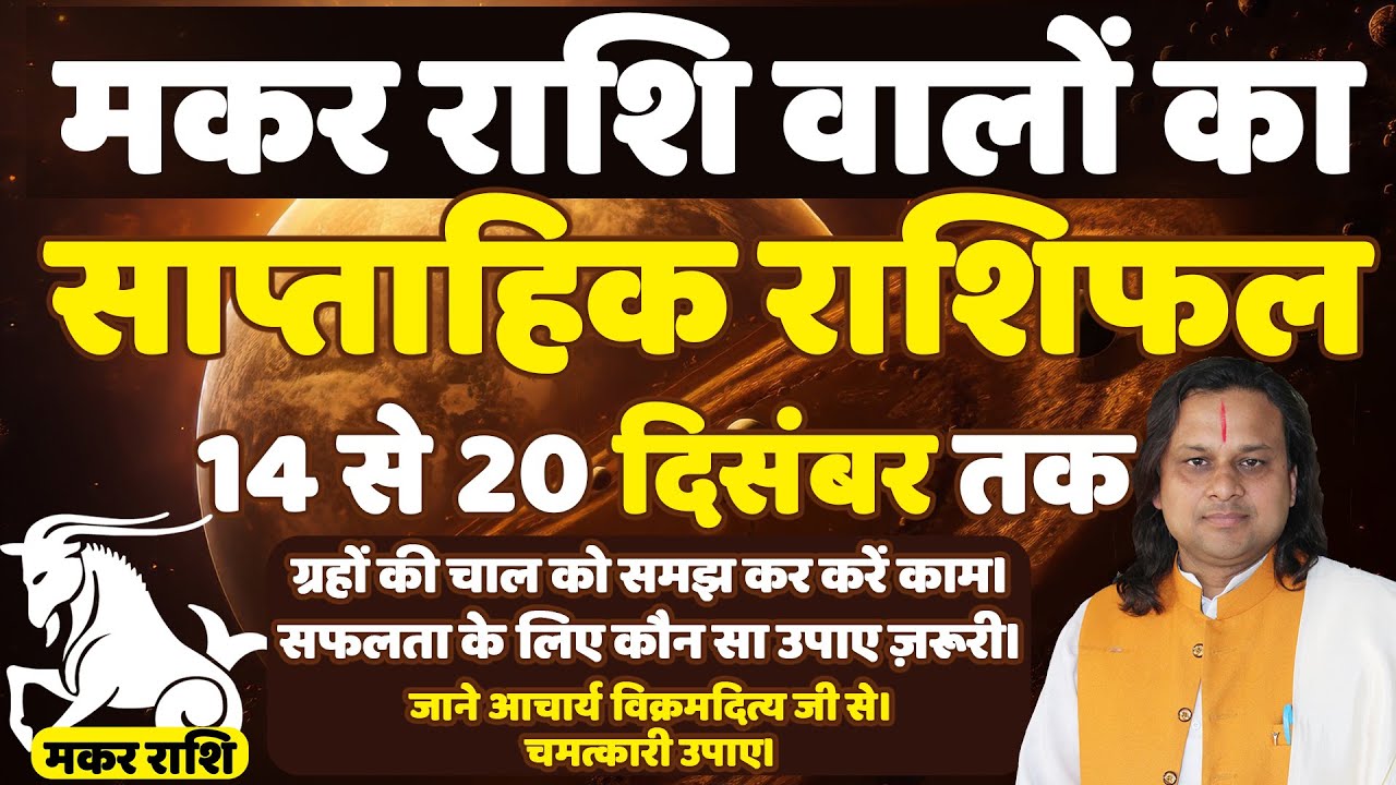 मकर राशि - 14 से 20 दिसंबर तक राशिफल Makar Rashi 2023 | Capricorn ...