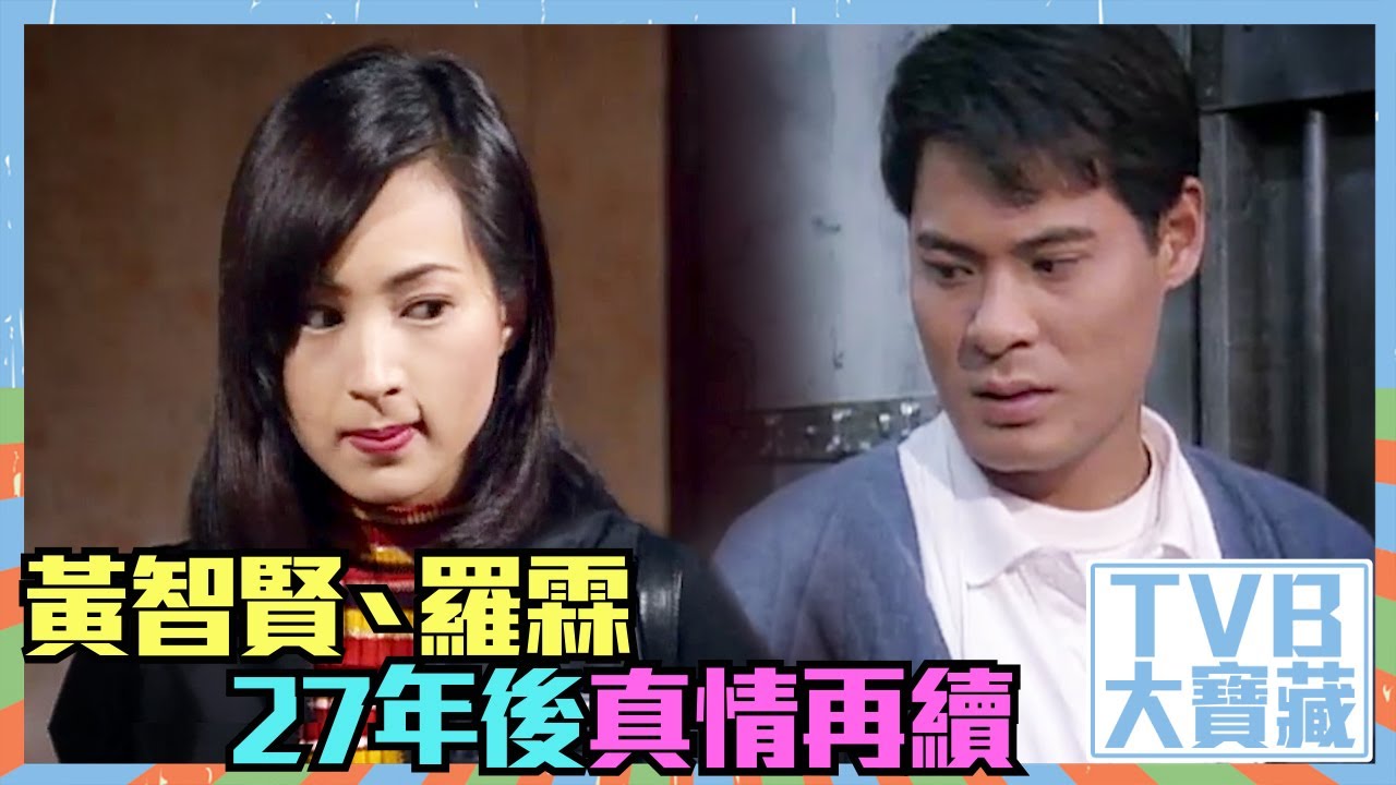 TVB大寶藏 ｜黃智賢｜羅霖｜27年後真情再續｜廉政狙擊｜真情 - YouTube