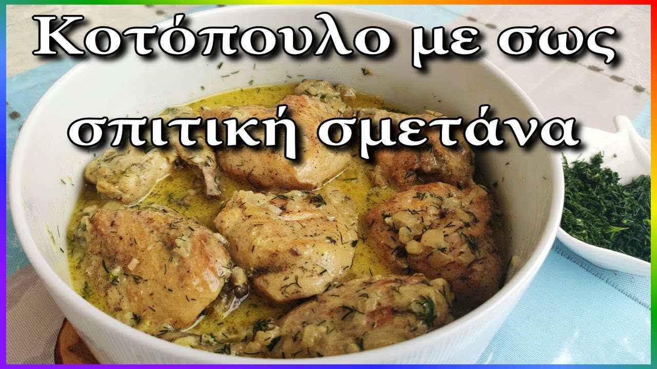 ΚΟΤΟΠΟΥΛΟ με σπιτική σμετάνα – σως με ξινή κρέμα, εύκολο & γευστικό ...