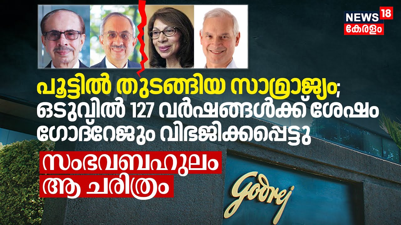 പൂട്ടിൽ തുടങ്ങിയ Empire; ഒടുവിൽ 127 Yearsന്‌ ശേഷം Godrej Divided ...