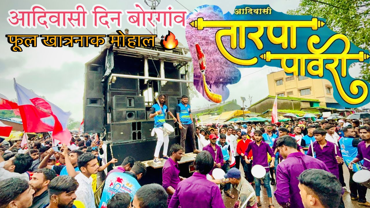 😍🔥 9 ऑगस्ट जागतिक आदिवासी दिन बोरगाव ️🔥 #तारपा_पावरी #pavari #adivasi ...