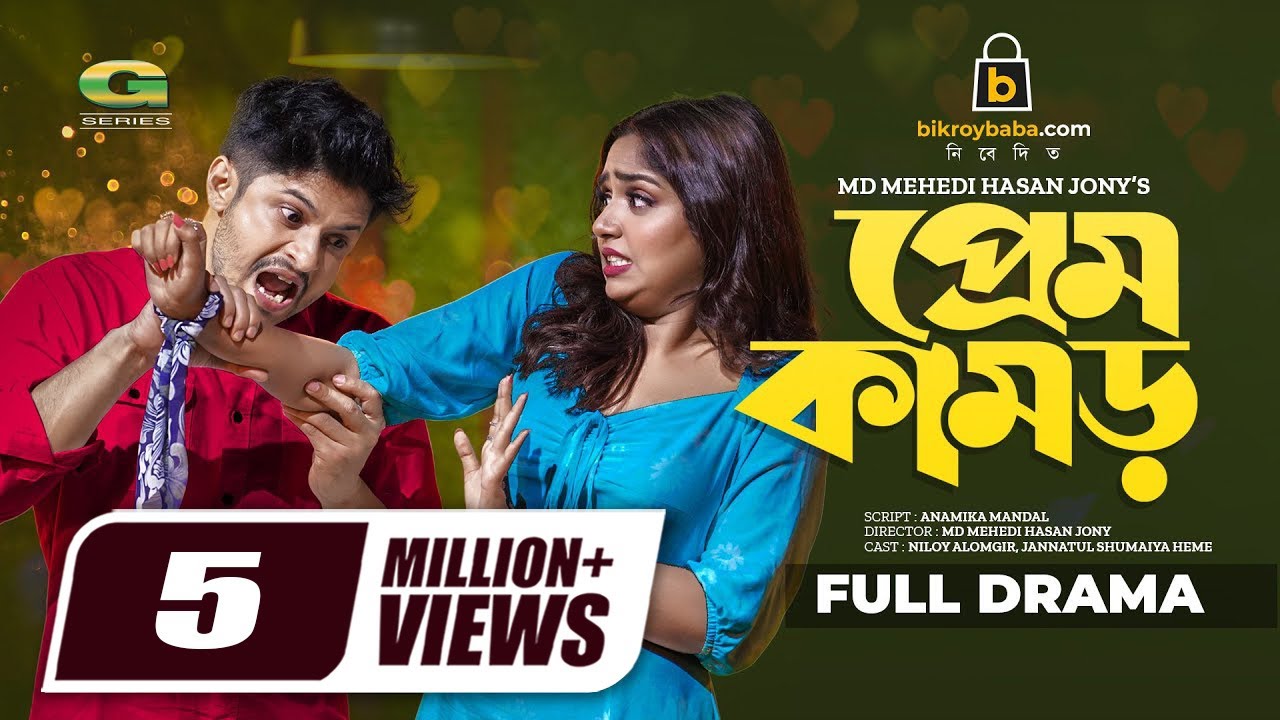 Prem Kamor | প্রেম কামড় | Bangla Natok | Niloy Alamgir | JS Himi ...