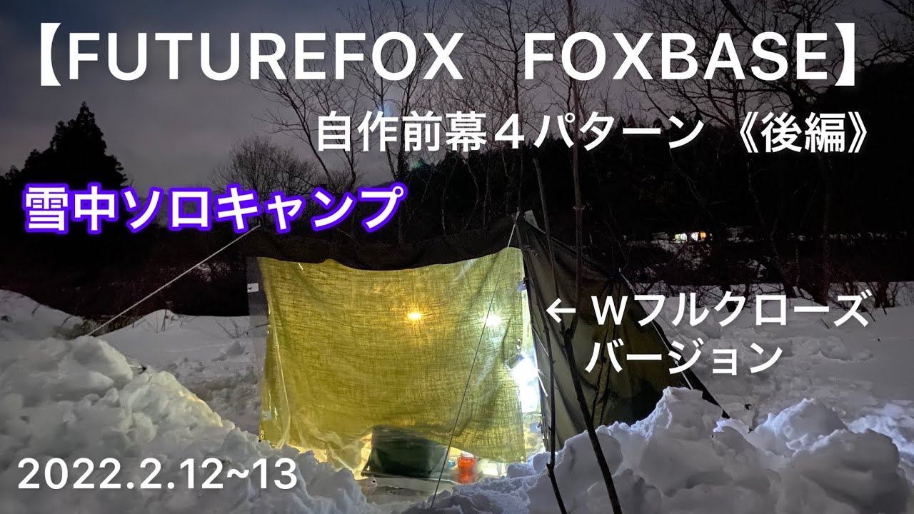【FUTUREFOX FOXBASE】自作前幕4パターン《後編》雪中ソロキャンプ！ 〜寒い夜は、みぞれ鍋でぬくぬく〜 - YouTube