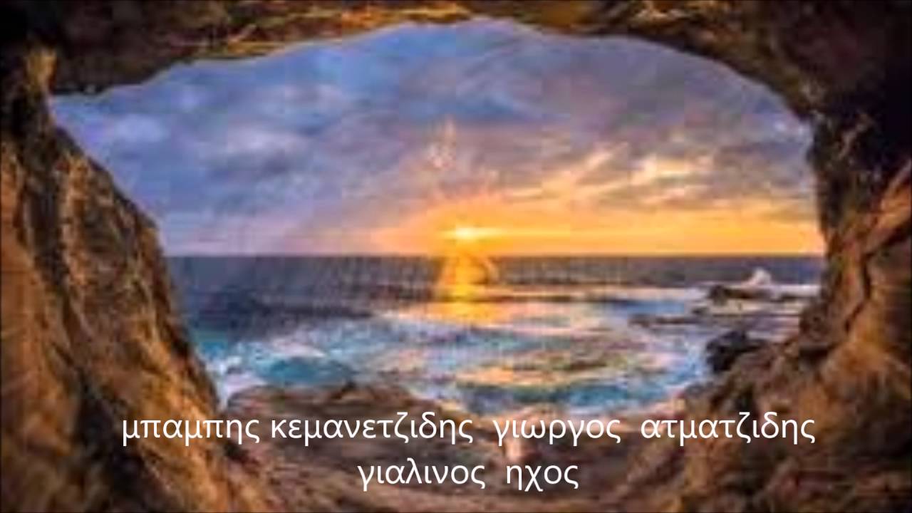 μπαμπης κεμανετζιδης γιωργος ατματζιδης « Γιαλινος ηχος » - YouTube