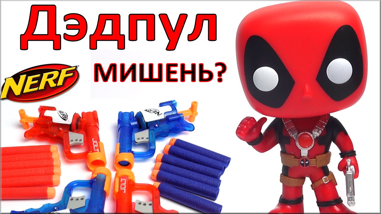 Нерф Джолт против Дэдпул. Обзор NERF N-Strike Jolt Team Pack - YouTube