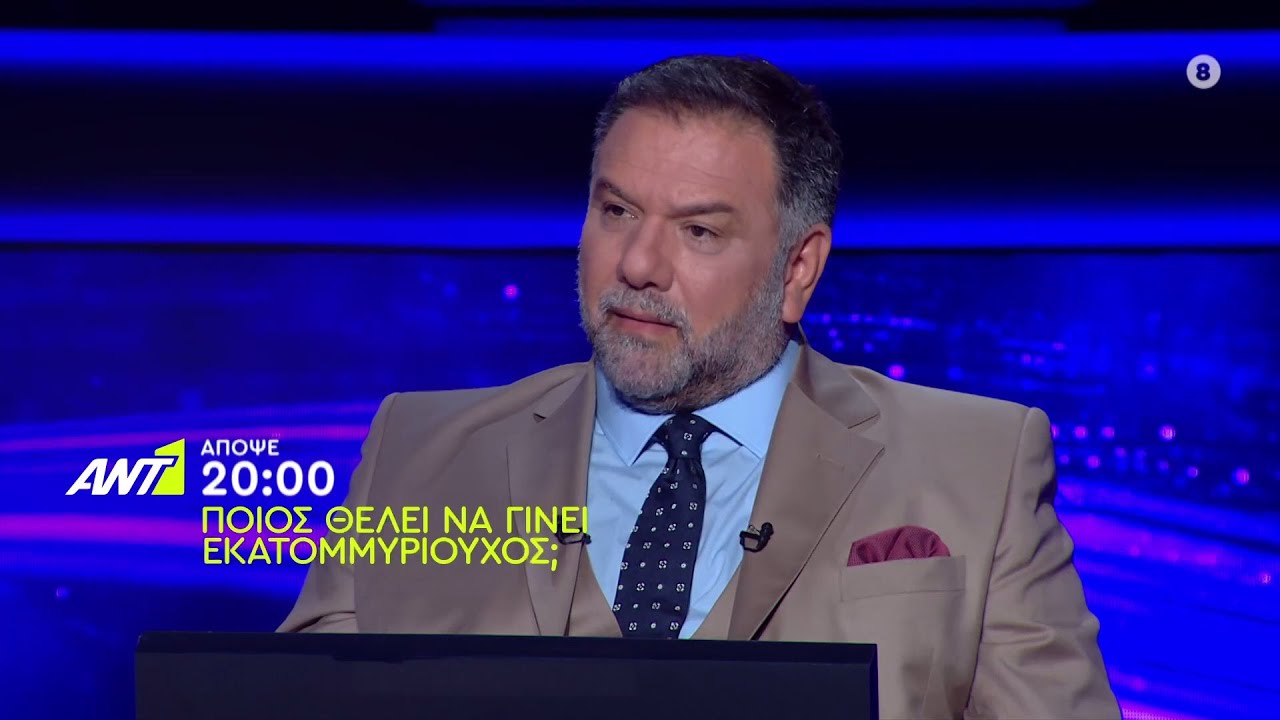 Ποιος θέλει να γίνει εκατομμυριούχος; - Παρασκευή στις 20:00 - YouTube
