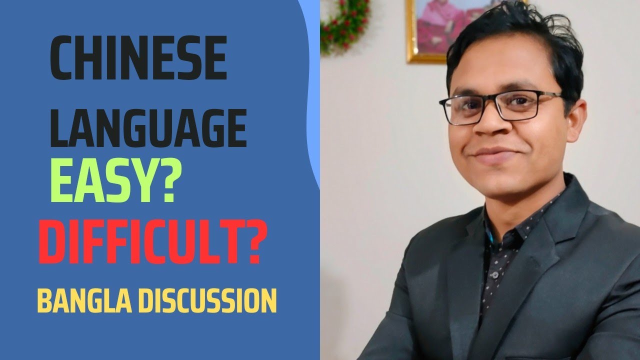 Chinese Language Easy or Difficult? চীনা ভাষা সহজ নাকি কঠিন? বাংলায় ...