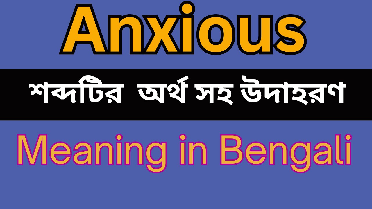 Anxious Meaning In Bengali /Anxious mane ki - YouTube