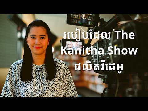 Episode 167: របៀបដែល The Kanitha Show ផលិតវីដេអូ - YouTube